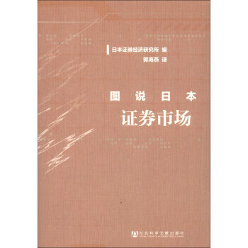 图说日本证券市场【好书，下单速发】