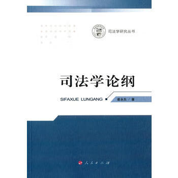 司法学论纲 人民出版社 9787010140001 崔永东