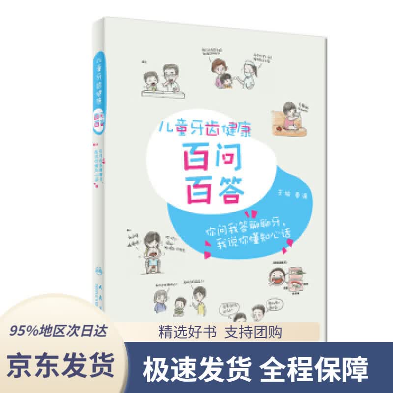【 京东配送 支持团购】儿童牙齿健康百问百答秦满著人民卫生出版社9787117263375
