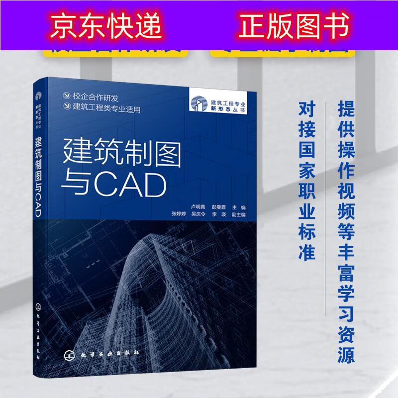 书籍 建筑工程专业新形态丛书-建筑制图与CAD 建筑制图类图书 图与CAD