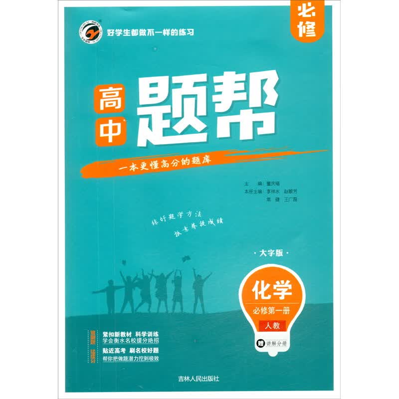 题帮人教版高中化学必修（第一册 大字版）