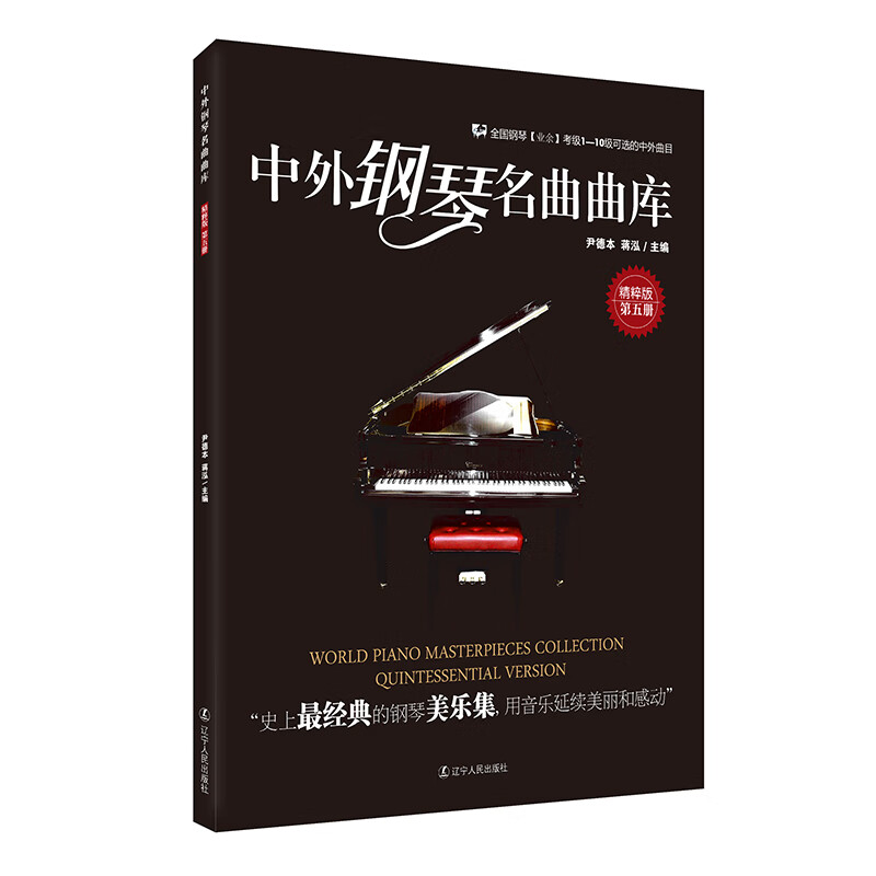 中外钢琴名库：精粹版（第五册）
