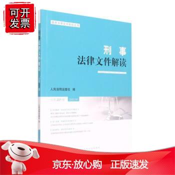 刑事法律文件解读2022.3总第201辑