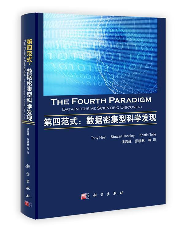 ！第四范式:数据密集型科学发现 ，Tony Hey,等 9787030347251 科学出版社