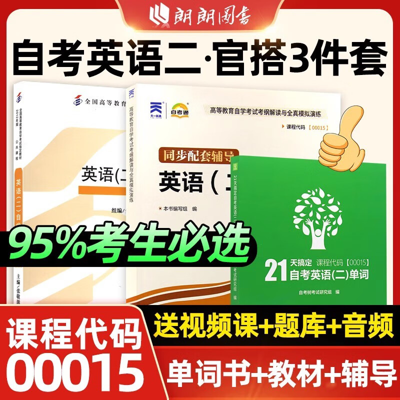 【南京现货速发】全新自考英语二00015 0015英语2自学教程自考考试指定教材+配套自考通模拟试卷2本套装附考点串讲小册子 自考英语二00015【单词书+教材+辅导】3本