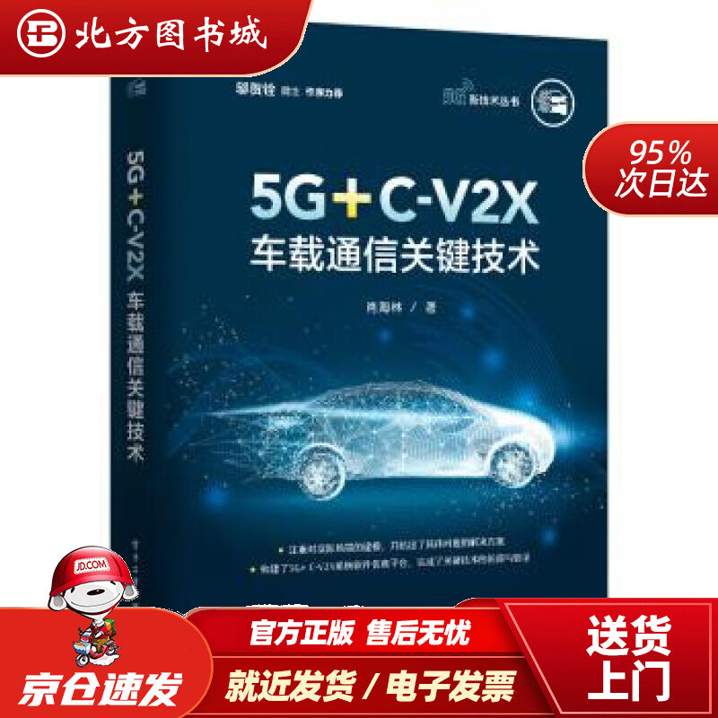 【现货】5G+C-V2X车载通信关键技术肖海林著电子工业出版社 北方图书城
