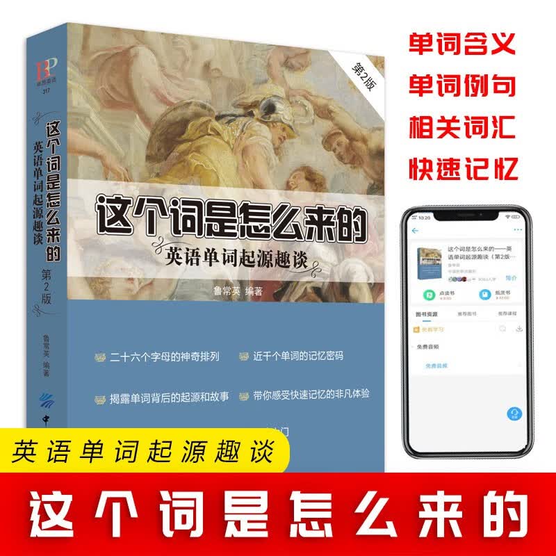 这个词是怎么来的 英语单词起源趣谈 【单本】