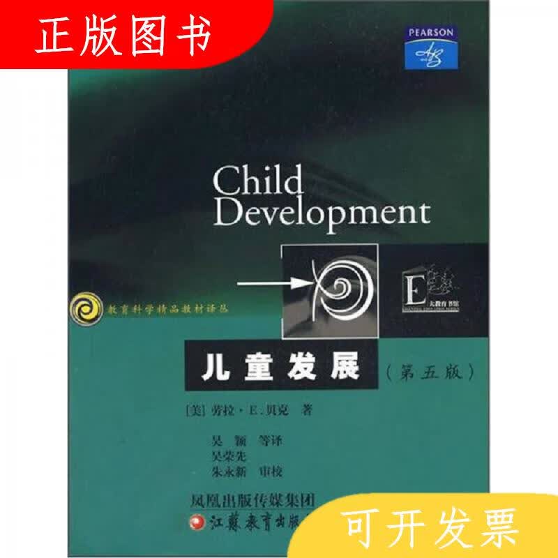 江苏教育出版社[美]劳拉·E.贝克儿童发展9787534349409