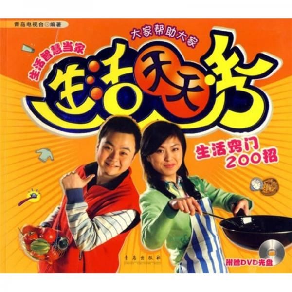 生活天天秀：生活窍门200招