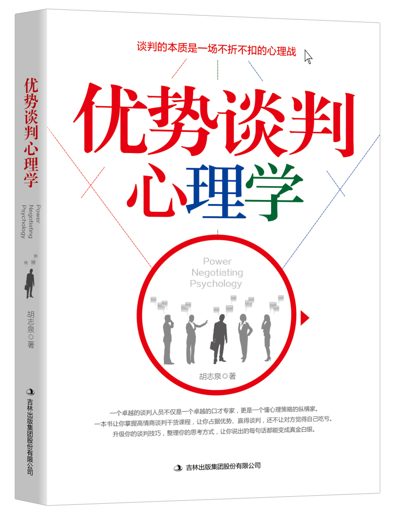 优势谈判心理学 心理学 胡志泉著 吉林出版集团股份有限公司 9787558136481