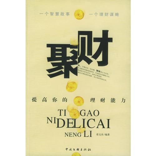 聚财