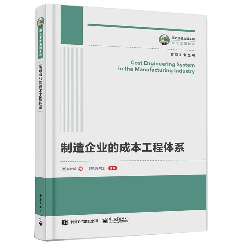 制造企业的成本工程体系 [德]刘晓毅 电子工业出版社 9787121392122