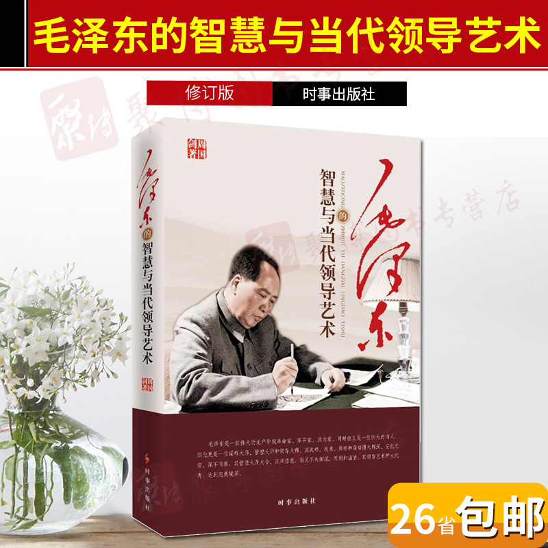 毛泽东的智慧与当代领导艺术 修订版 周国剑 毛泽东传论持久战矛盾论文集箴言毛泽东思想语录毛主席文集