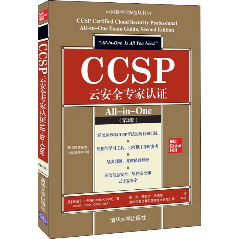 CCSP云安全专家认证All-in-One(第2版) 图书