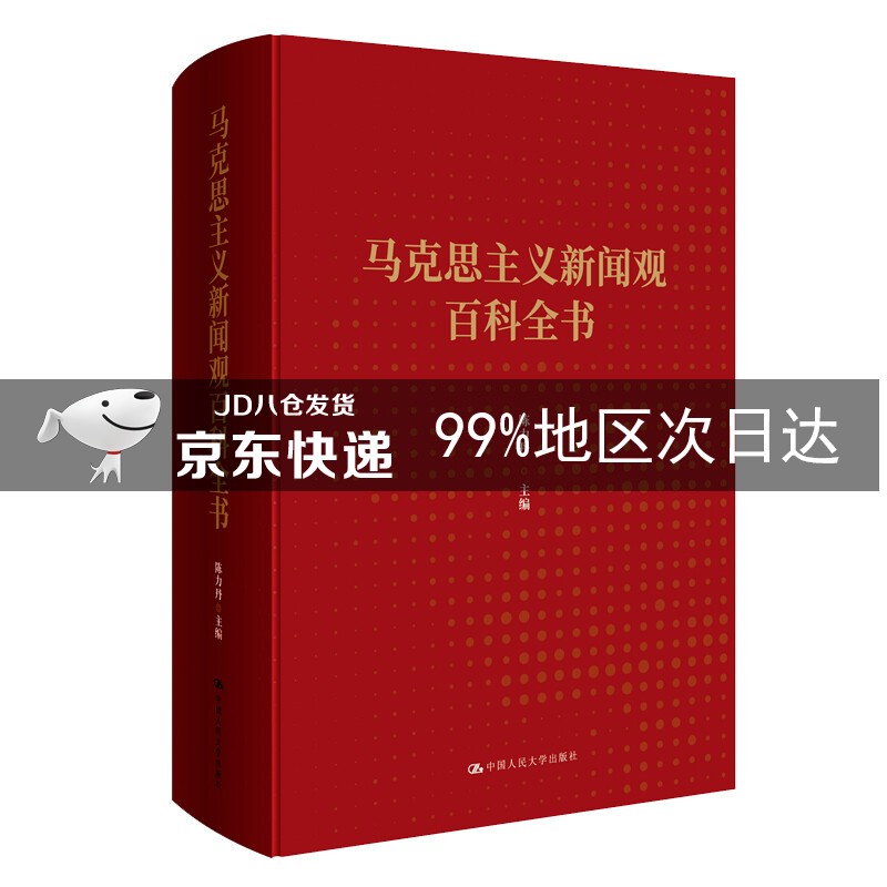 马克思主义新闻观百科全书