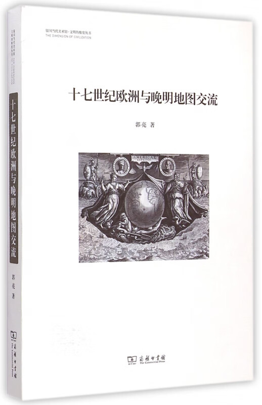 十七世纪欧洲与晚明地图交流/银川当代美术馆文明的维度丛书