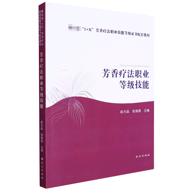 芳香疗法职业等级技能