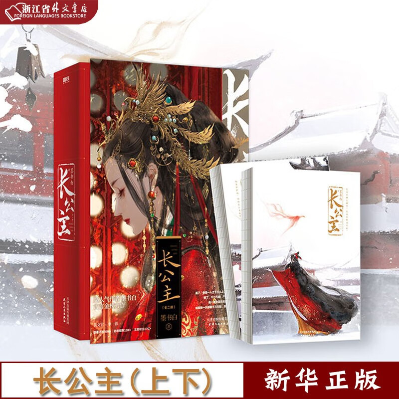 长公主 上下 全2册小说 墨书白 长风渡后再续古言小说力作 言情小说青春文学畅销实体书长公主 磨铁