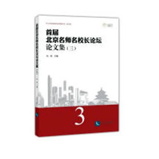 届北京名师名校长论坛论文集：三 社会科学 鱼霞主编 知识产权出版社有限责任公司 9787513058