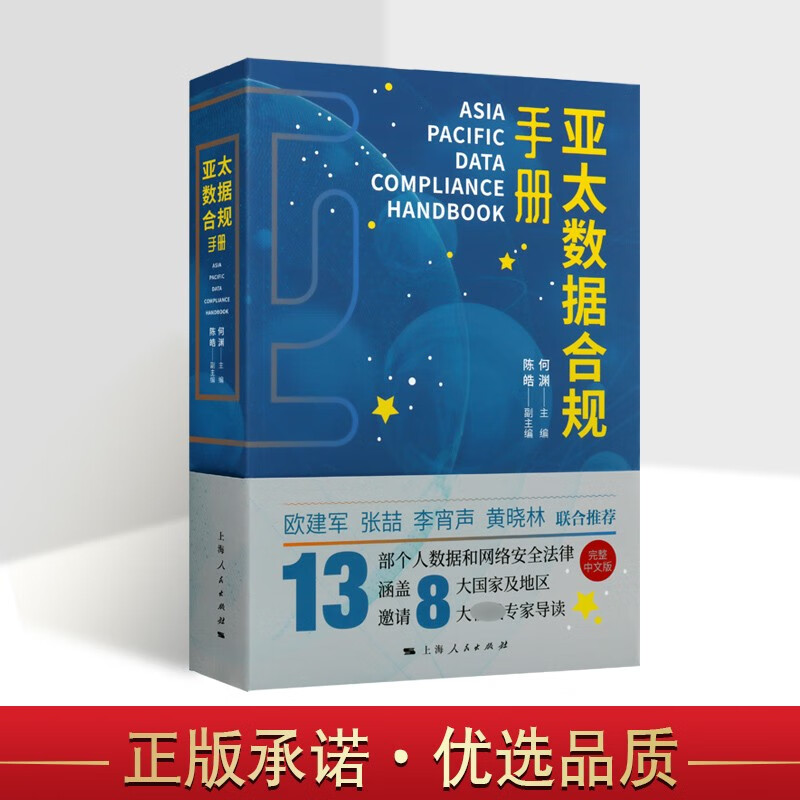 亚太数据合规手册 亚太地区数据隐私和网络安全法律的汇编 法律书籍 上海人民出版社