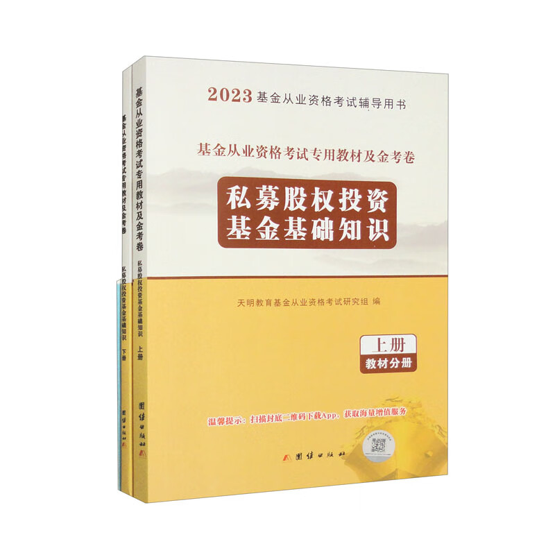 2023基金从业资格考试专用教材及金考卷：私募股权投资基金基础知识（套装上下册）