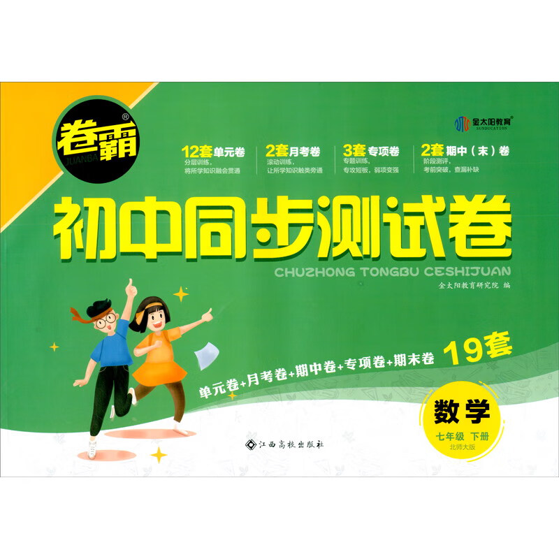 23届 卷霸·初中同步测试卷 七年级下册 数学 北师大版