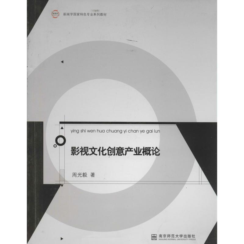 影视文化创意产业概论 周光毅
