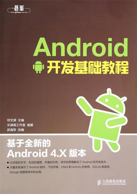 Android开发基础教程 邓文渊主编 人民邮电