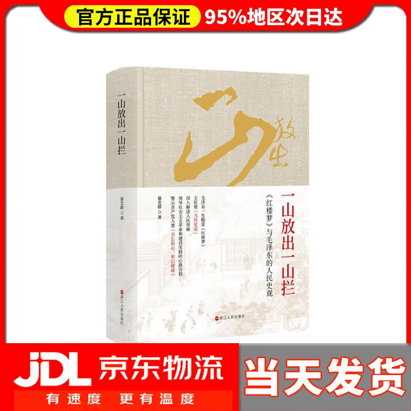 一山放出一山拦：《红楼梦》与毛泽东的人民史观 慕芝群