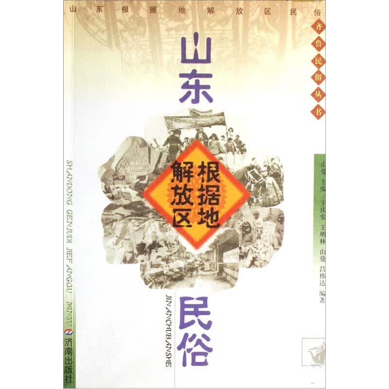 山东根据地解放区民俗【好书】