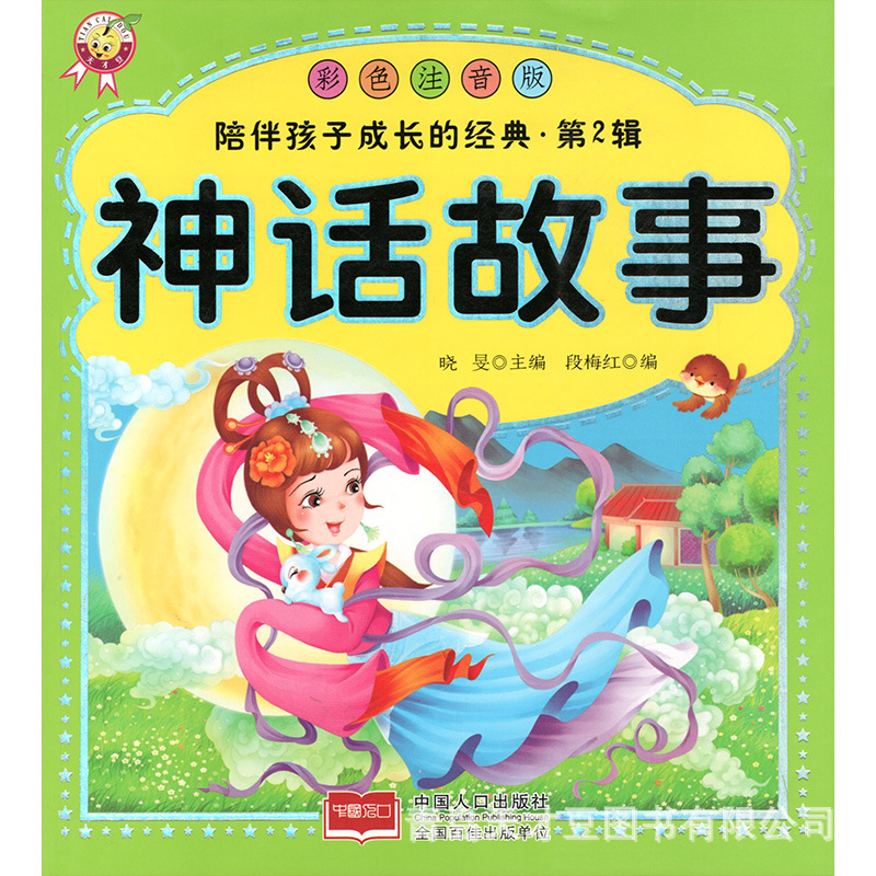 彩色注音大图大字精选儿童读物睡前故事环保印刷 神话故事