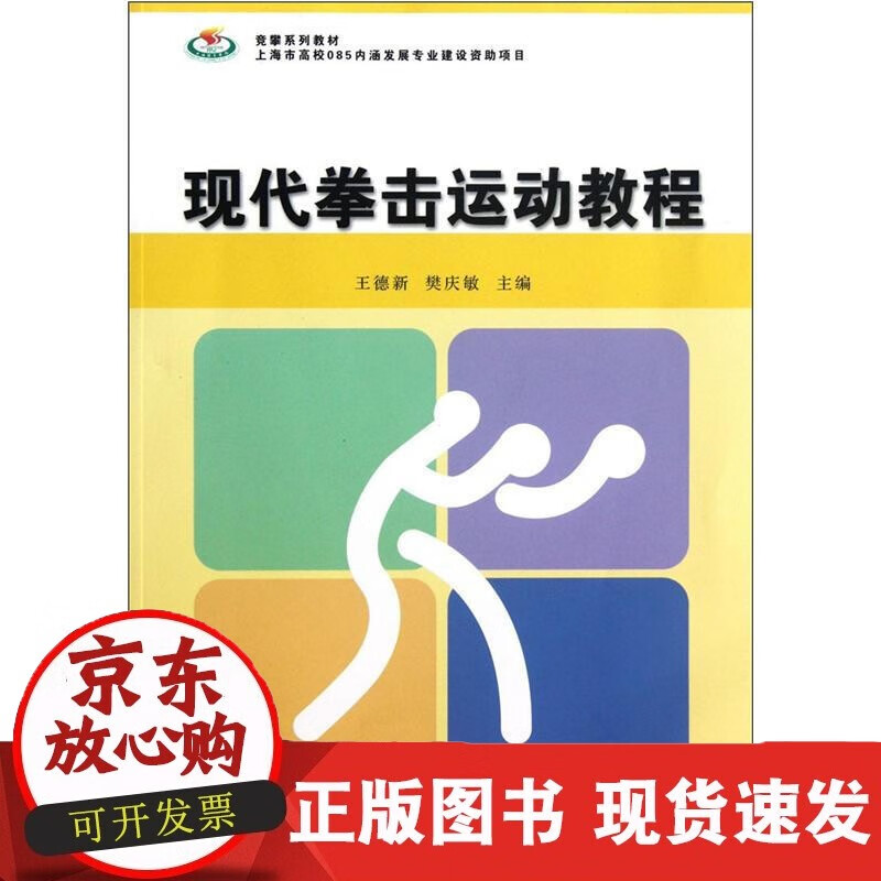 现代拳击运动教程 拳击专业教材 复旦大学 籍