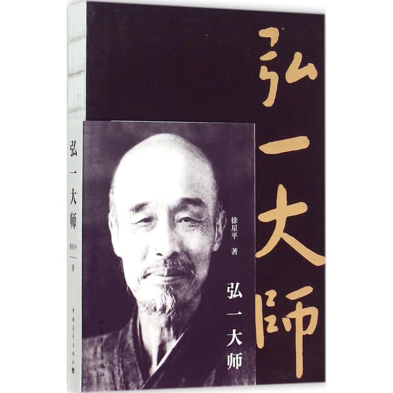 弘一大师 徐星平 中国青年出版社