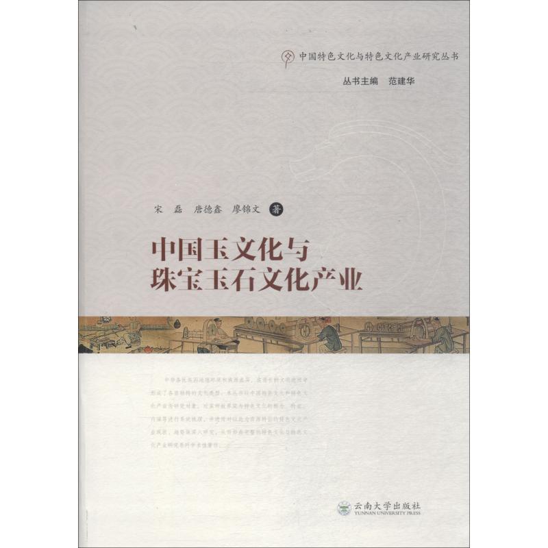 中国玉文化与珠宝玉石文化产业
