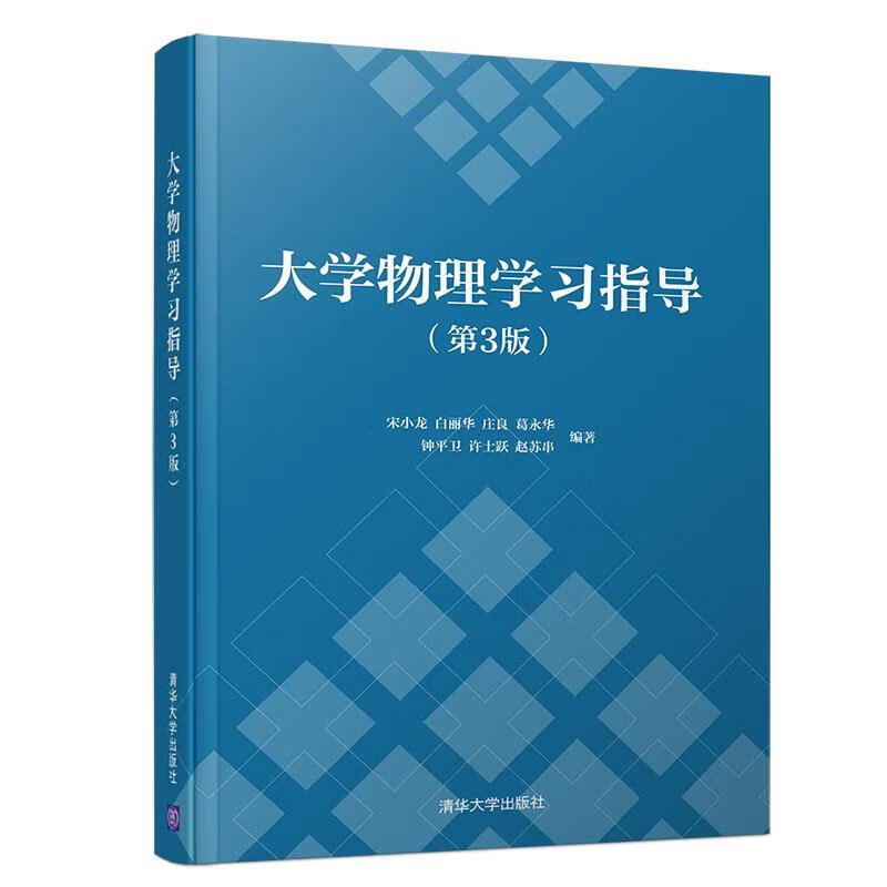 大学物理学习指导【好书，下单速发】