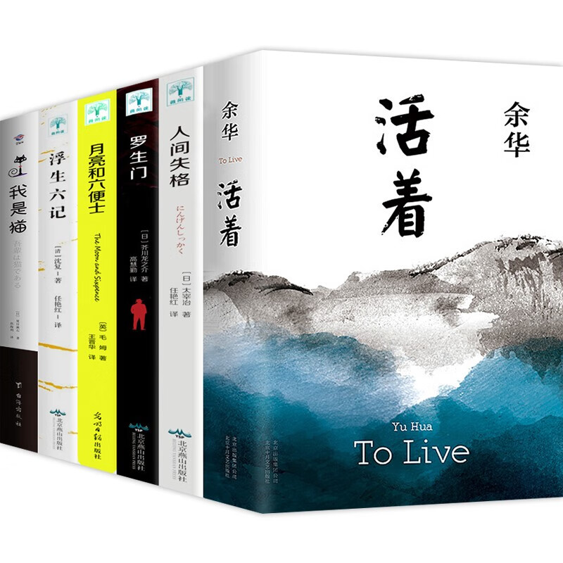 【神券专区】余华作品集 活着+人间失格月亮与六便士等