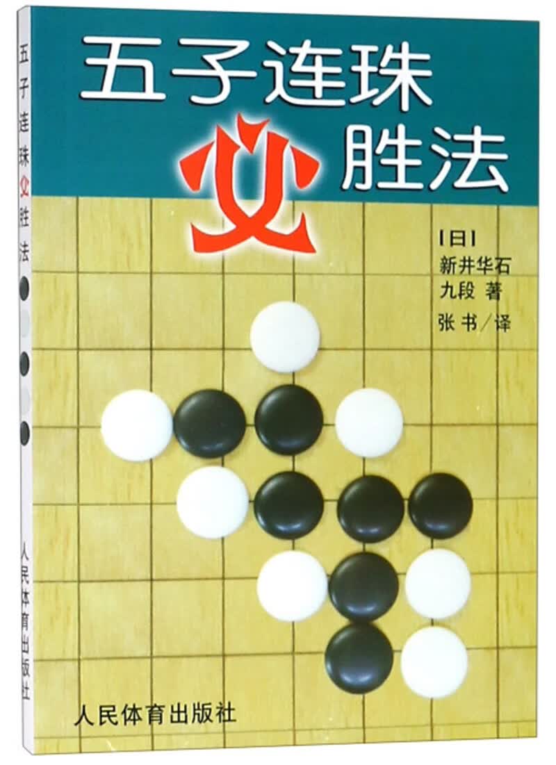 五子连珠必胜法