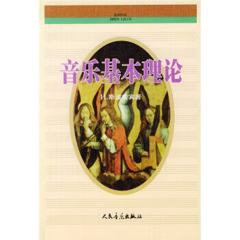 音乐基本理论 [苏] 斯波索宾,汪启璋【书】