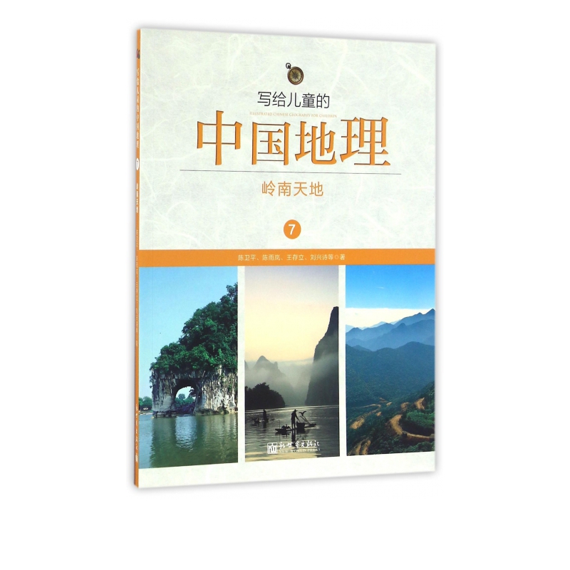 写给儿童的中国地理(7岭南天地)