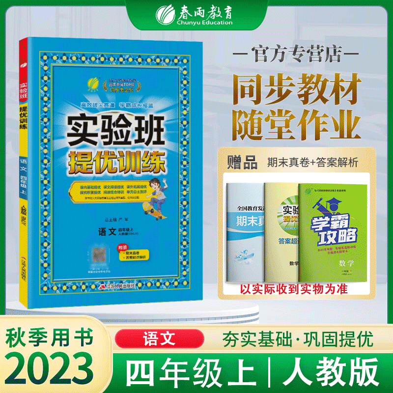 【2023秋新版】 实验班提优训练春雨教育四年级上册语文数学英语人教版苏教版 【上】语文 人教版