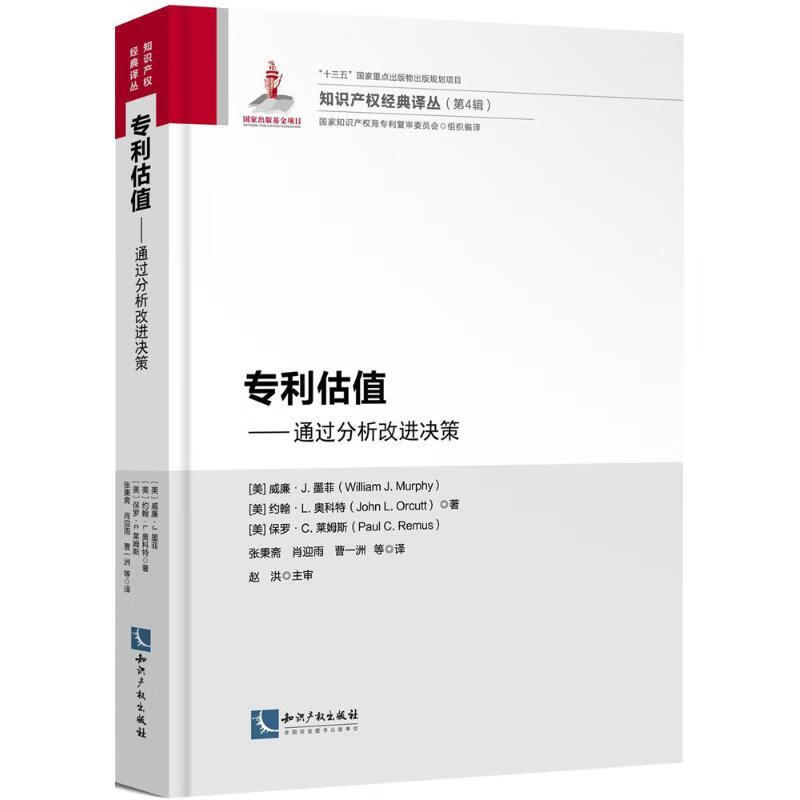 专利估值:通过分析改进决策 威廉·J.墨菲,约翰·L.奥科特,保罗·C.莱姆斯 著,张秉斋,