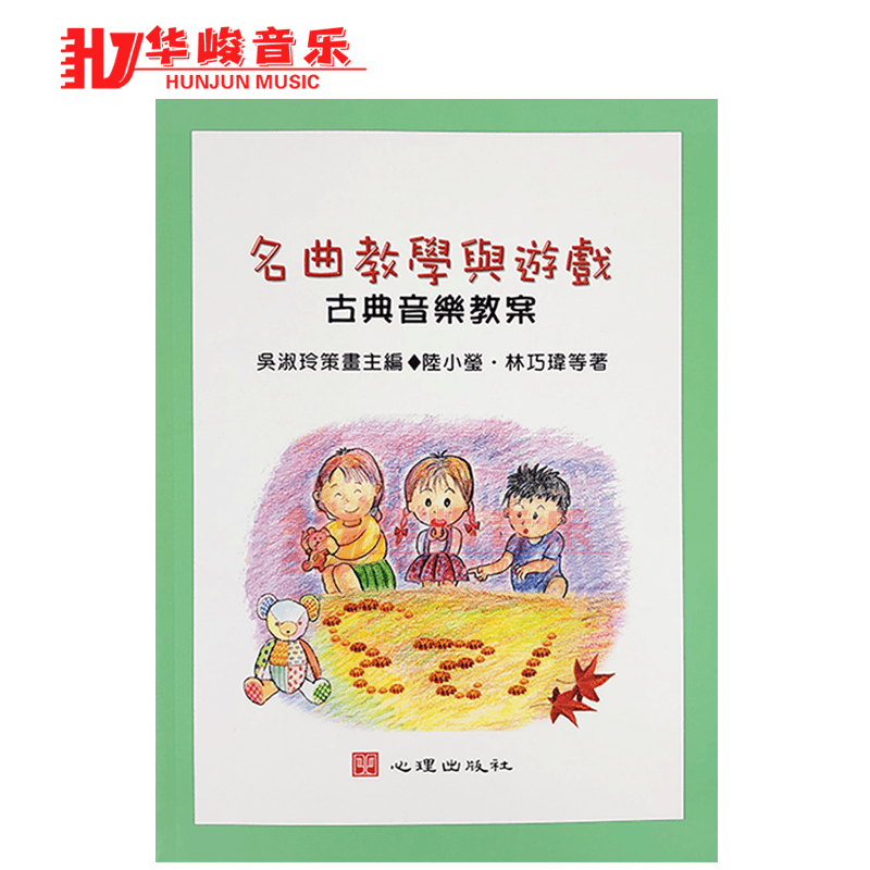 现货 名曲教学与游戏-古典音乐教案