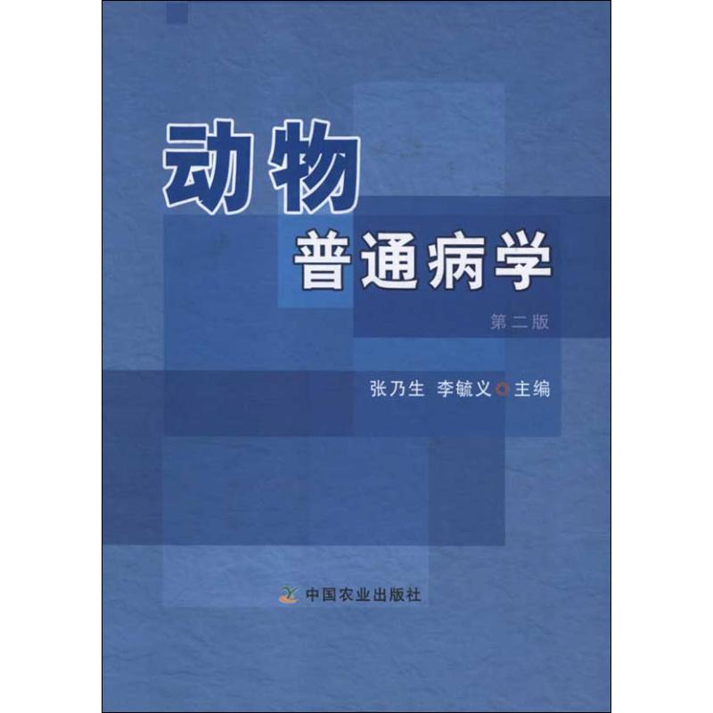 动物普通病学 第2版