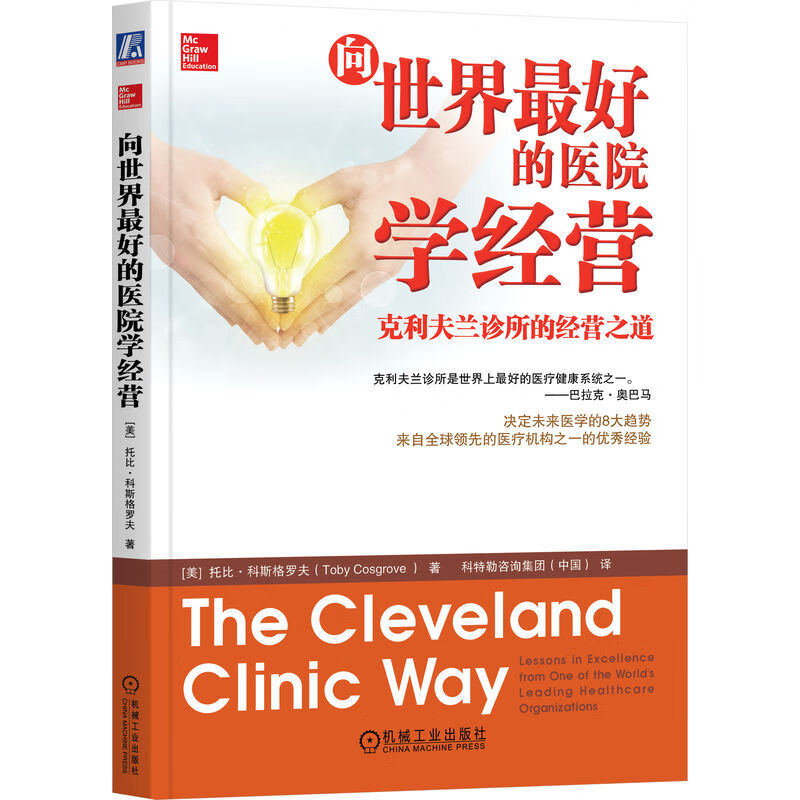 向世界最好的医院学经营：克利夫兰诊所的经营之道