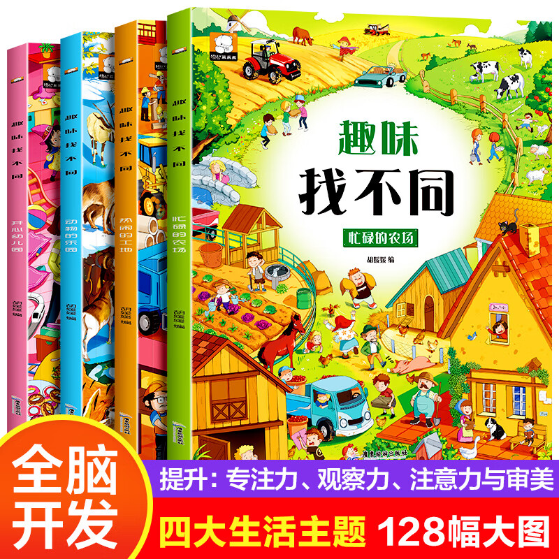 全套4册 趣味找不同书 专注力训练儿童书籍 3-4-6-8岁宝宝幼儿园找茬图书记忆观察力思维训练益智早教书子互动认知小百科