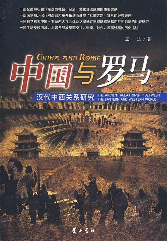 中国与罗马 岳进 著