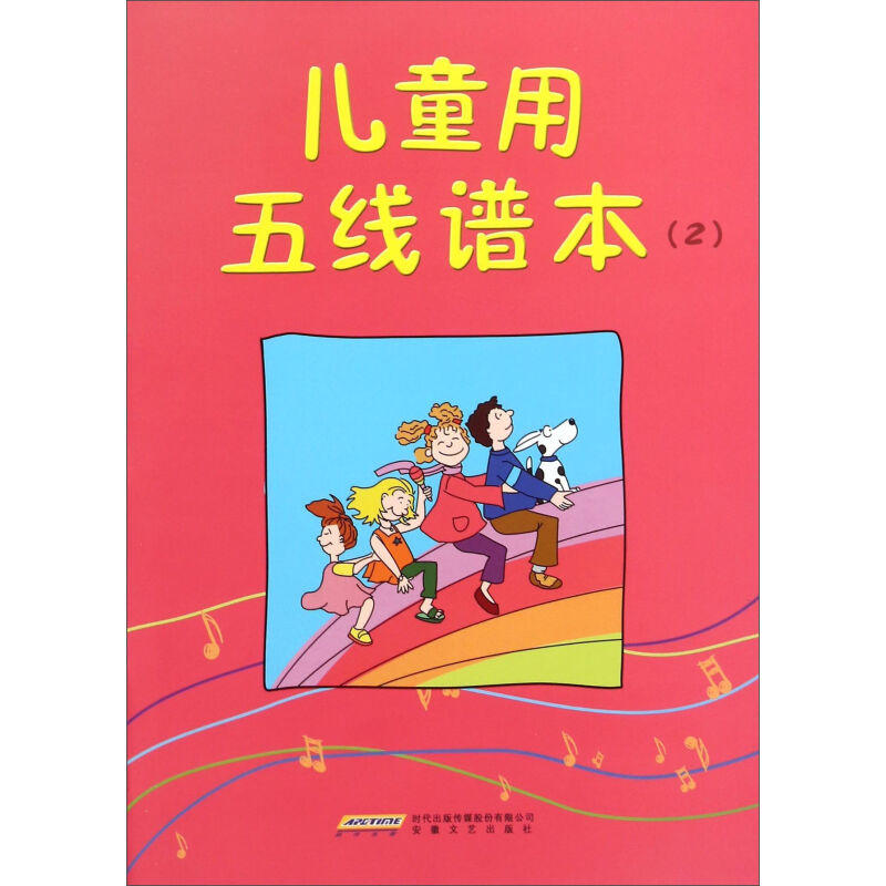 儿童用五线谱本2 安徽文艺出版社 五线谱本书籍