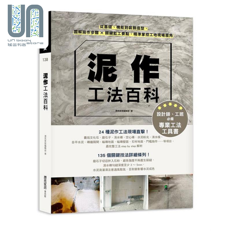 泥作工法百科：从基础 机能到装饰造型 图解施作步骤 关键监工要点 港台艺术原版 漂亮家居编辑部 麦浩斯