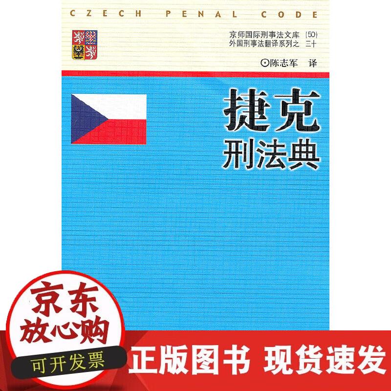 【现货】捷克刑法典