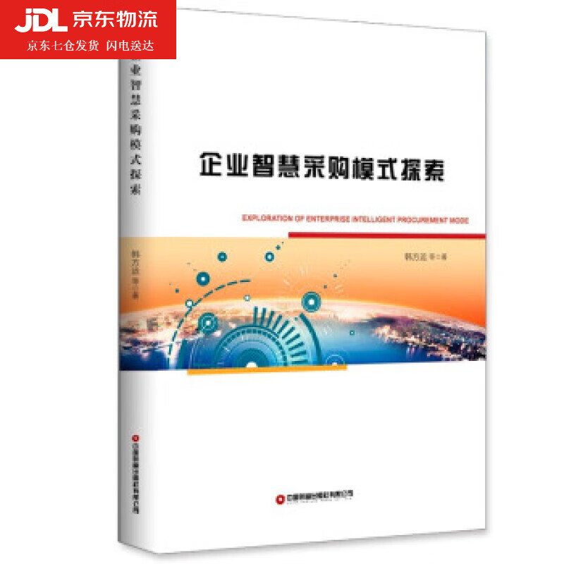 企业智慧采购模式探索 韩方运等 著